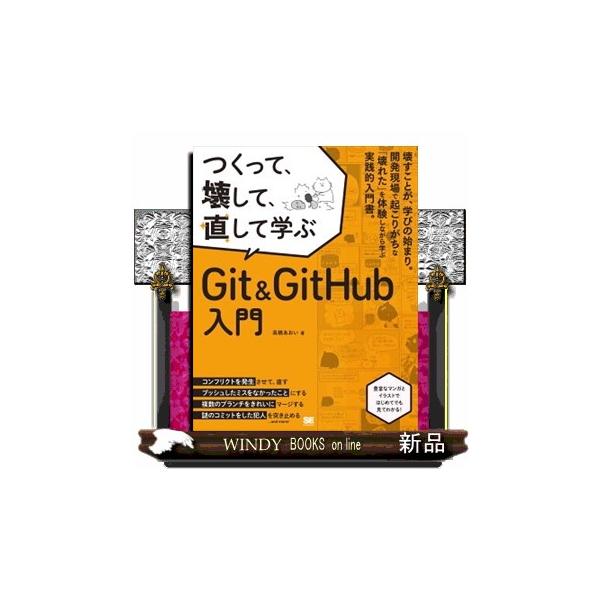 壊すことが、学びの始まり。開発現場で起こりがちな「壊れた」を体験しながら学ぶ実践的入門書。コンフリクトを発生させて、直す。プッシュしたミスをなかったことにする。複数のブランチをきれいにマージする。謎のコミットをした犯人を突き止める…ａｎｄ　...