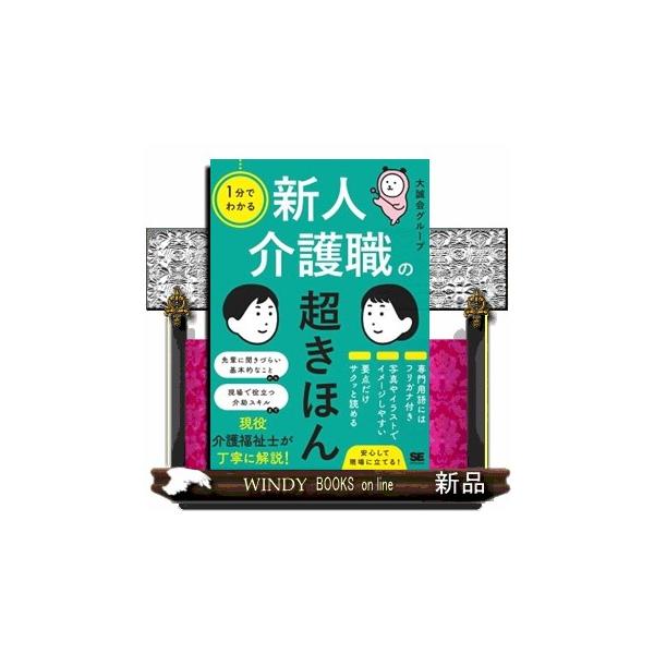 介護職１年目に必要な知識がこの１冊でわかる！！介護現場で働くことが決まったけど…資格を何も持っていない。介護をしたことがない。食事介助や入浴介助などが不安。認知症などの知識が全くない。高齢者の生活を支えるってどうしたらいいの？このような不安...