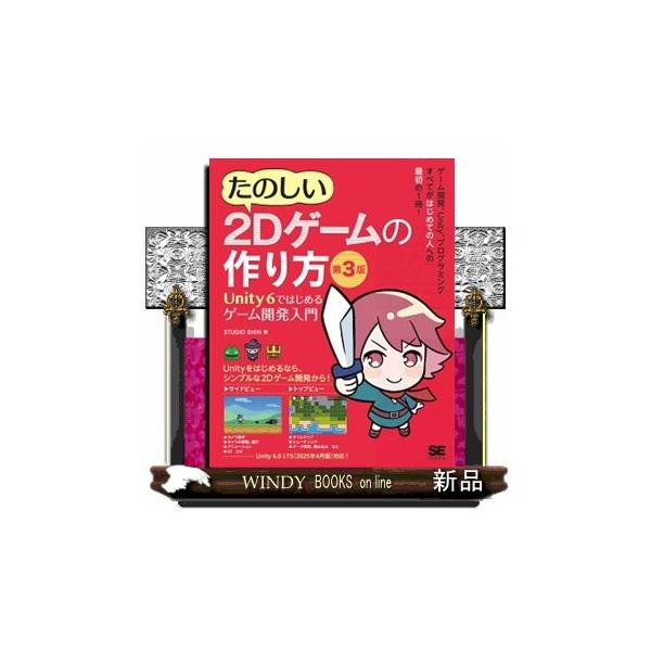ゲーム開発、Ｕｎｉｔｙ、プログラミングすべてがはじめての人への最初の１冊。本書では、２Ｄゲームに絞って、ゲームのタイトル表示から、ステージやキャラクター、ゲームをおもしろくする仕掛けの作成、エンディングまで、１本の完成形のゲーム作りについて...
