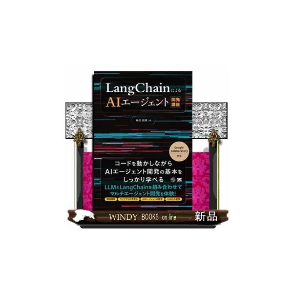 コードを動かしながらＡＩエージェント開発の基本をしっかり学べる。ＬＬＭとＬａｎｇＣｈａｉｎを組み合わせてマルチエージェント開発を体験！環境構築、ライブラリの活用法、ＡＩエージェントの開発、ＬＬＭとの連携。Ｇｏｏｇｌｅ　Ｃｏｌａｂｏｒａｔｏｒ...