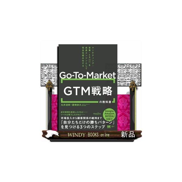 大注目シリーズ第３弾！いま世界のトップ企業が取り組む「ＧＴＭ戦略」のすべて。「マーケティングが、営業現場を理解せずにリードを渡してくる」「ＤＸを進めたが、ツールが乱立して整理がつかない」「データはあるのに、部門ごとに数字が違っていて議論にな...
