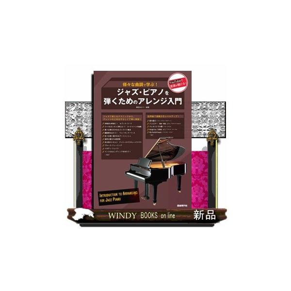 １　リズムを変化させよう（スウィングしないで弾いた例；３連符でスウィングした例　ほか）２　コードでｊａｚｚｙに（Ｍｏｒｉｔａｔ　コードのルートだけを使用；Ｍｏｒｉｔａｔ　ルートとリズムだけでアレンジ　ほか）３　ベース・ラインを工夫しよう（威...