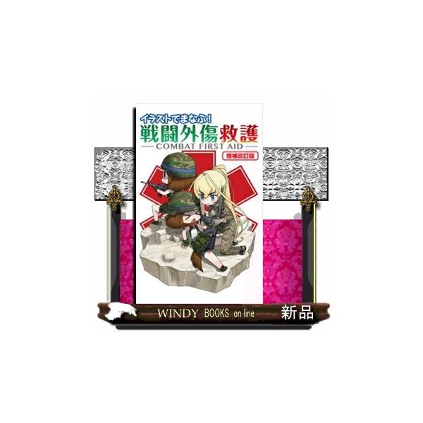 致命的外傷により１分で人は死ぬ。誰かの助けを待っている時間は無い！アメリカ軍による戦闘医療データをもとに、現代の戦闘やテロ、大規模災害で発生しうる様々な外傷（銃創・爆傷など）や化学テロまで。防護、救命の処置と対応を豊富なイラストと写真で解説...