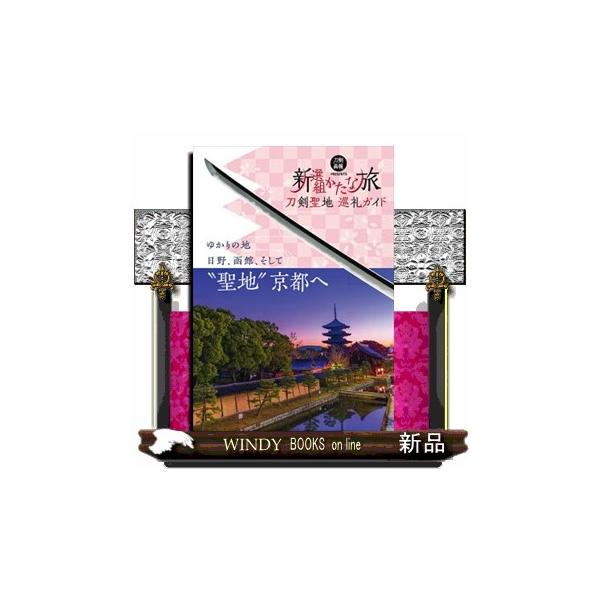 新選組かたな旅  刀剣聖地巡礼ガイド