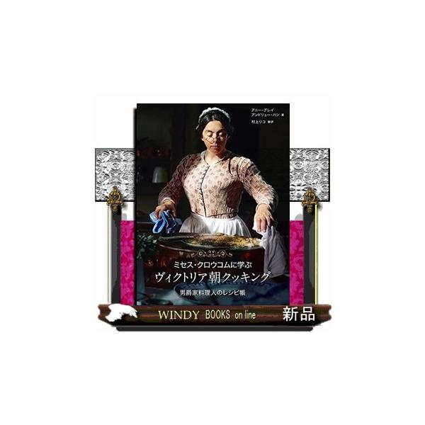 ミセス・エイヴィス・クロウコムからヴィクトリア朝流の料理を学びましょう。彼女は１８８０年代にオードリー・エンドという館で料理長をつとめていました。そしていまや世界的な人気をほこるＹｏｕＴｕｂｅスターになっています（演じているのはキャシー・ヒ...