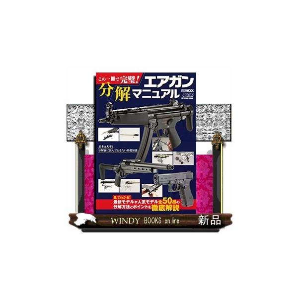 ベストセラー「トイガン解体新書シリーズ」に次ぐ新たな分解・組立のバイブル！トイガンのバラシ方のバイブルとして長らく愛されきた「トイガン解体新書」に次ぐエアガンの分解・組立方法を解説するのが本書である。東京マルイをはじめとした国内外のメーカー...