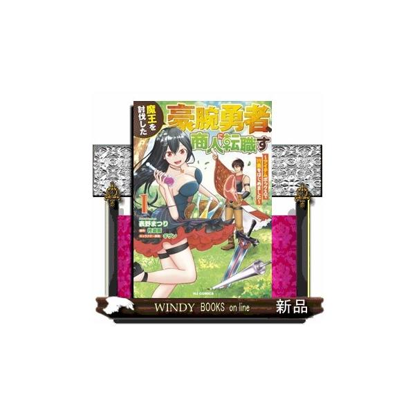 元勇者×竜娘、最強コンビの豪快無双な行商スローライフ！死闘の末、魔王を倒した勇者・相木ソウヤが目を覚ますと、なんと10年の時が経っていた!!魔王のいない世界に勇者はいらない――。ってことで、万能チートな『アイテムボックス』を使って商売するこ...