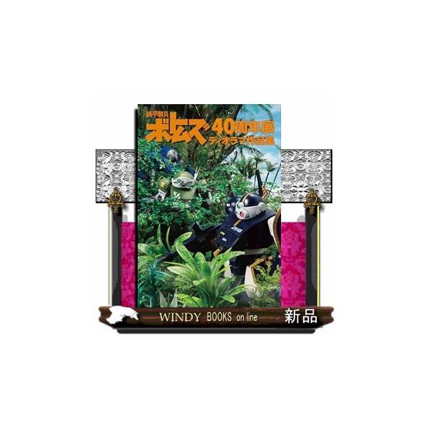 装甲騎兵ボトムズ40周年展のディオラマが一堂に会する作品集西武渋谷店モヴィーダ6階にて開催された『装甲騎兵ボトムズ40周年展 ?大河原邦男、塩山紀生のイラストをジオラマで体感せよ?』にて展示されたディオラマ作品群を、ホビージャパンスタッフに...