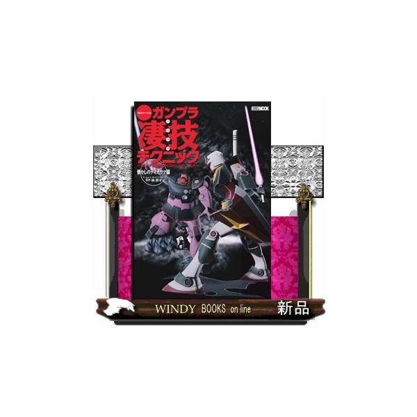 【発売日：2024年04月01日】週末だけでもカッコいいガンプラが作れる究極テクニックガイド第5弾！今年は「懐かしのディオラマ編」です！月刊ホビージャパンにて、毎号好評をいただいている人気連載が単行本化！　昨年発売の「懐かしのキット編」に続...