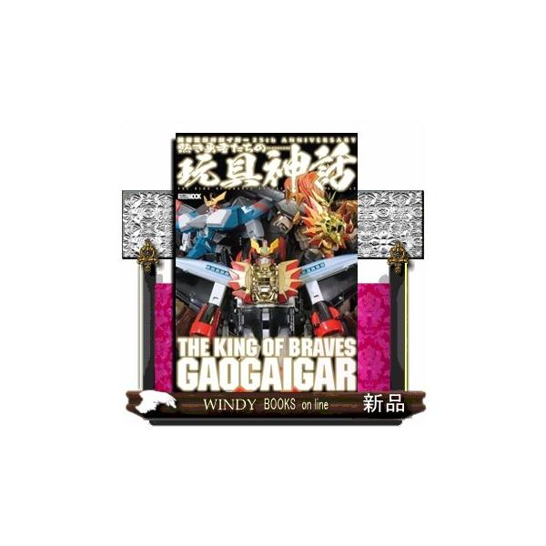 【発売日：2024年04月03日】勇者王ガオガイガー 25th ANNIVERSARY！2022年にTV放送開始から25周年を迎えた「勇者シリーズ」第8作『勇者王ガオガイガー』。本作の玩具の歴史を振り返る「勇者王ガオガイガー 25th AN...