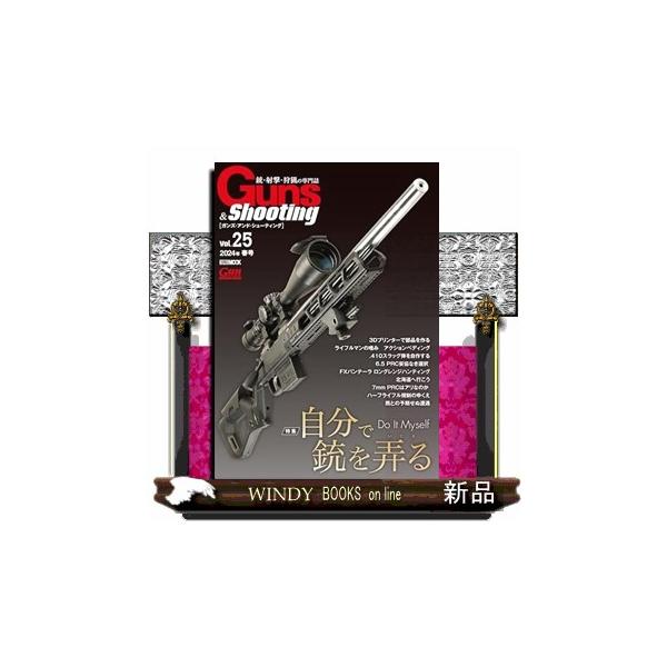 【発売日：2024年04月30日】国内外の実銃射撃及びハンティングの最新情報誌！　ガンズ＆シューティング Vol.25は、じぶんで銃を弄る Do it myselfをテーマに、趣味としての射撃や狩猟をもっと楽しく豊かなものにするために、自分...