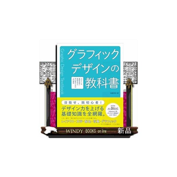 【発売日：2025年09月30日】あなたのデザインスキルが 目に見えて変わる！！目指せ、脱・初心者！ 「見た目だけのデザイン」から抜け出すための、最強の一冊。レイアウト・文字・配色・グラフィック――デザインに必要なすべての基本を、これ一冊に...