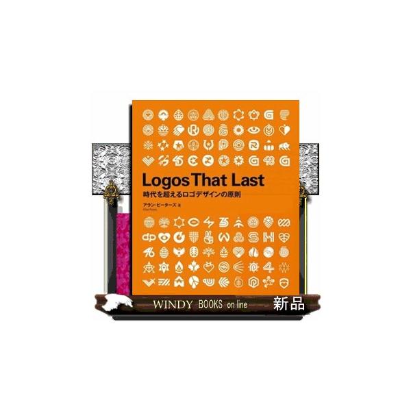 本書は、ナイキやアマゾンといった世界的ブランドと協業し、数々の受賞歴を誇るデザイナーのアラン・ピーターズによるロゴデザインの集大成的な一冊である。著者が２０年以上にわたり培った経験と知見を体系化し、ロゴを「時代を超えて機能し続ける存在」とし...