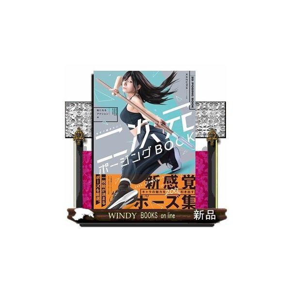 【発売日：2026年03月31日】そうそう、描きたかったのはこういうポーズ！イラストで映える「二次元」ポーズに特化した、新感覚アクションポーズ集。アクションシーンを描くすべてのクリエイターにおすすめの、実用性の高いポージング資料集です！一枚...