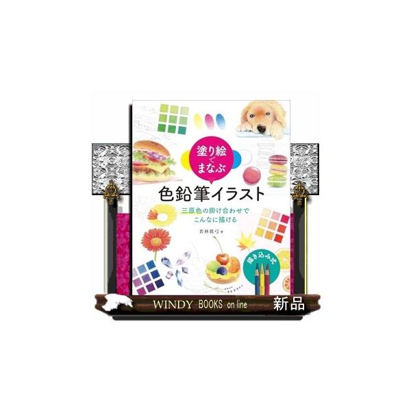 【発売日：2026年03月31日】三原色で広がる、色鉛筆画の世界。塗り絵で楽しく学ぶ基本テクニック本書では、三原色＋αの最小限の色だけを使い、色鉛筆のさまざまな描き方や表現方法を丁寧に学んでいきます。色数が少なくても、基本テクニックをマスタ...