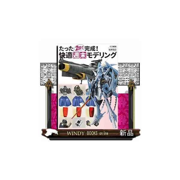 【発売日：2026年04月30日】メカ好きオトナのためのホビー専門誌「HJメカニクス」の好評連載企画「桜井信之の週末2日でもここまでできる！」単行本第2弾