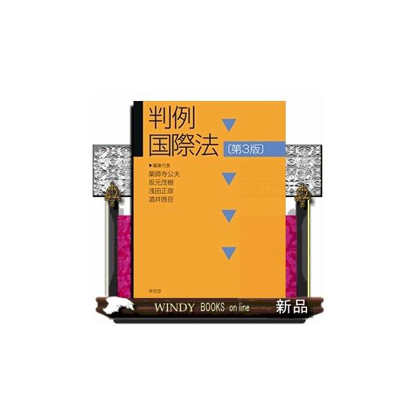 判例国際法 第3版