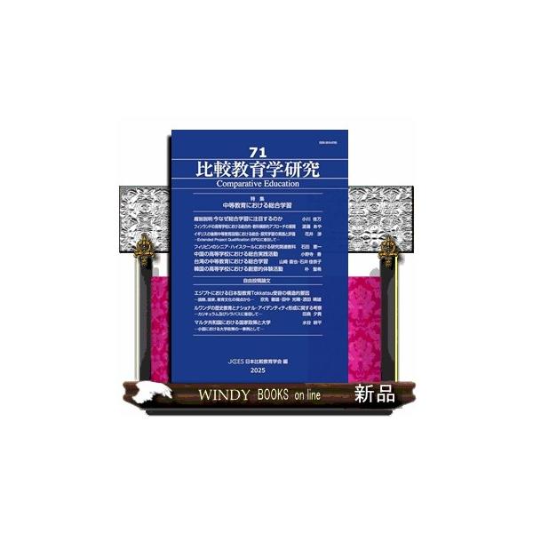 【発売日：2025年09月16日】特集：中等教育における総合学習　趣旨説明：今なぜ総合学習に注目するのか　 小川佳万　フィンランドの高等学校における総合的・教科横断的アプローチの展開　渡邊あや　イギリスの後期中等教育段階における総合・探究学...