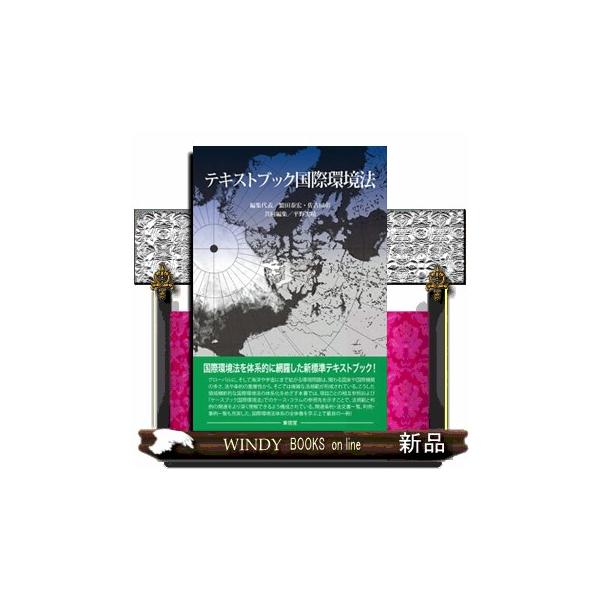 国際環境法を体系的に網羅した新標準テキストブック！グローバルに、そして海洋や宇宙にまで拡がる環境問題は、関わる国家や国際機関の多さ、法や条約の重層性から、そこでは複雑な法規範が形成されている。こうした領域横断的な国際環境法の体系化をめざす本...