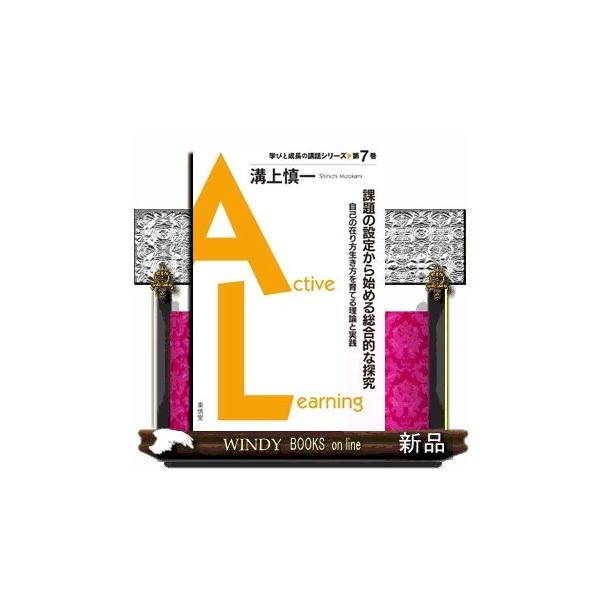 AIに答えは聞けても、「問い」は育たない。生成AIが瞬時に答えを導き出す時代に教育に求められるのは、自ら課題を設定し、自分の生き方や社会との関わりを考えながら探究を深める力である。本書は、文部科学省施策の歩みを踏まえながら、「課題の設定」を...