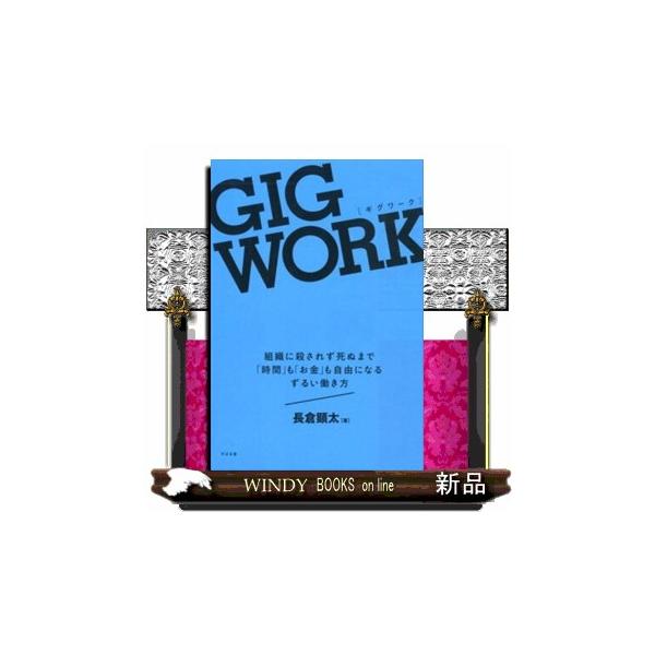 シゴト／人間関係／ＳＮＳ／副業・転職／アウトプット／インプット―選択肢がふえる。やりがいも充実感も収入もアップする！「ギグエコノミー時代」を生き抜く新・仕事術。