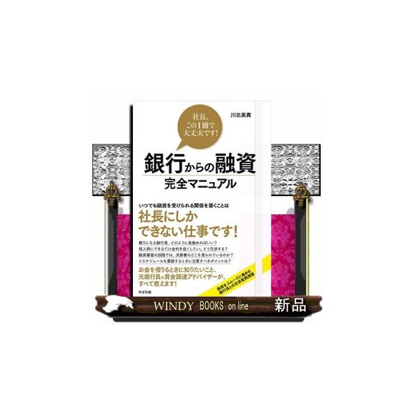 頼りになる銀行員、どのように見極めればいい？借入時にできるだけ金利を低くしたい。どう交渉する？融資審査の段階では、決算書のどこを見られているのか？リスケジュールを要請するときに注意すべきポイントは？お金を借りるときに知りたいこと、元銀行員の...
