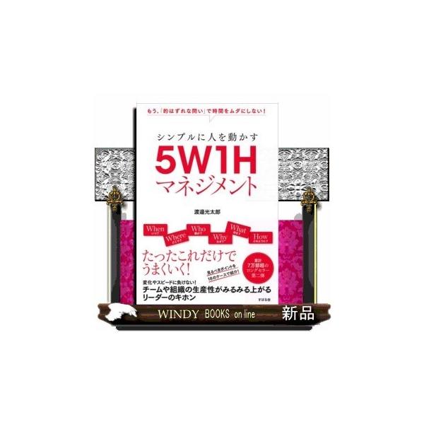 プロローグ　シンプル最強のマネジメントツール、「５Ｗ１Ｈ」を使いこなそう１　Ｗｈｅｎ　時間・過程軸―「時間的インパクト」を問う２　Ｗｈｅｒｅ　空間・場所軸―事象の「全体像・重要箇所」を問う３　Ｗｈｏ　人物・関係軸―明確な「ターゲット」の視点...
