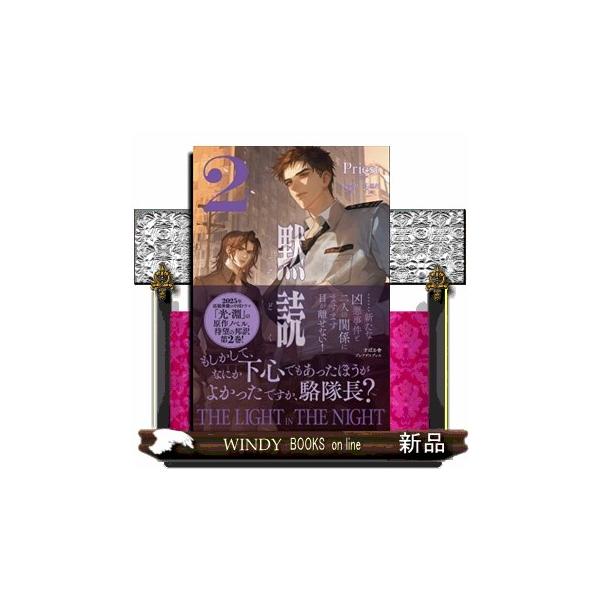 出稼ぎ少年の殺害事件が思わぬ形で解決した。捜査中に警察学校時代からの親友である相棒への失恋を味わった駱聞舟。だが、犬猿の仲だった費渡が目障りな恋敵でも無言で助けを求めていた少年でもなく、一人の男であることを意識し始める。費渡も、駱聞舟が人知...