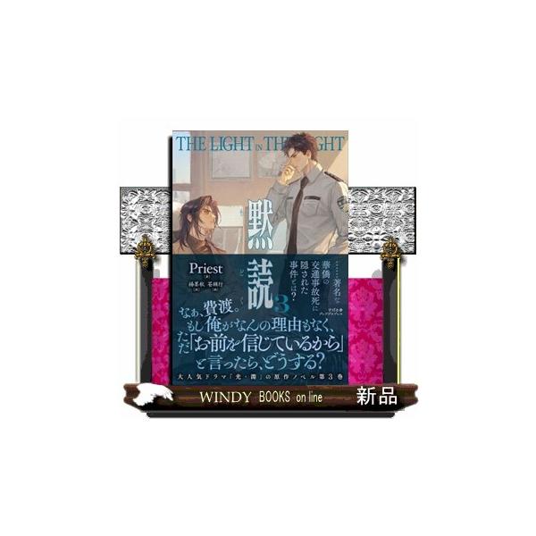【発売日：2026年05月25日】謎を残しながらも児童誘拐殺害事件が幕を下ろした。日常を取り戻した駱聞舟(ルオ・ウェンジョウ)は、今日も仲間の朝食を大量に引っ提げてのんびりと登庁する。そんな駱の元に新メンバーがやって来るという。前の事件で活...