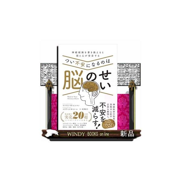【発売日：2026年06月08日】『Rewire Your Anxious Brain（不安脳の再配線）』（米国のニュー・ハービンジャー・パブリケーションズ。2015/1/2発行）の日本語版。second edition が2025/12/...
