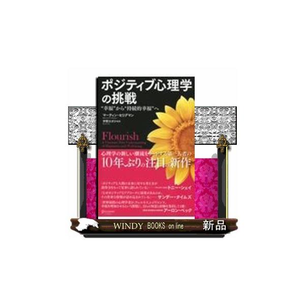 創始以来、ポジティブ心理学という新しい潮流をリードしてきた著者による１０年ぶりの注目の新刊。伝統的な心理学は「人間の苦しみを和らげること」を目標とするが、ポジティブ心理学の目標は異なっている。それは「人生を最も価値あるものにすること」にある...