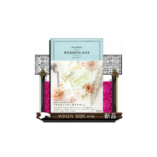 これ一冊でたいへんなダンドリも完ぺきに！モレなく、スムーズに準備できる。予算やスケジュールの管理も、ウエディングプランナーとの打ち合わせもラクラク！