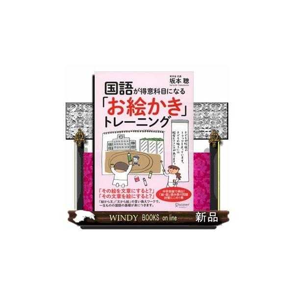 「その絵を文章にすると？」「その文章を絵にすると？」。「伝える力」「表現力」を鍛える４０問収録！「絵を文で説明する」「文を見て絵を描く」トレーニングを通じて、すべての勉強の基礎である理解力をつけることができる画期的なワークブック。
