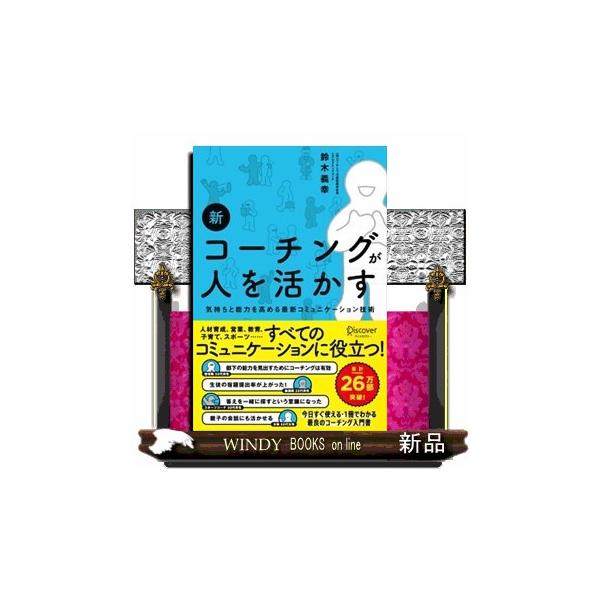 ビジネスパーソンに。教育関連・医療・士業・専門職の方に。営業・接客に。子育てに。テレワークに。１　ｏｎ　１に。すべてのコミュニケーション改善に。日本のコーチングはこの本から始まった。今日すぐ使える・１冊ですべてわかる最良の入門書。