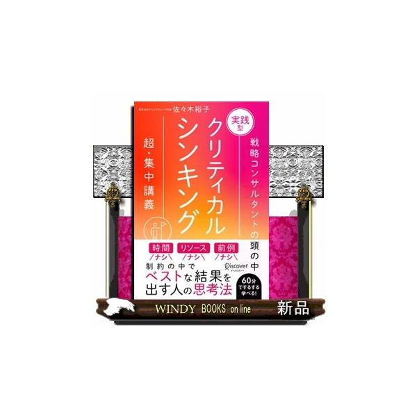 実践型クリティカルシンキングとは「目指すもの」を達成するために「自分の頭」で考え、行動し「周りを動かす」ための実践的な思考技術。