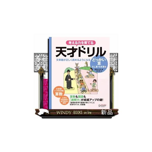 小学校１〜３年生対象、算数。小学生学習指導の名門教室が開発！算数も国語も「読解力」が成績アップの鍵！「論理的思考の基礎が身につく」と好評のドリル、初級編。