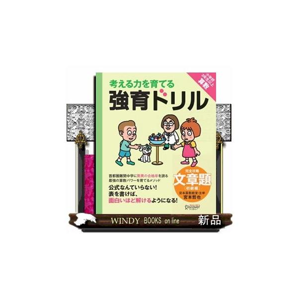 宮本算数教室で実際に使われている教材です。無理なく中学入試レベルの力がつきます。算数の面白さが分かり、算数が好きになります。とても分かりやすい解説がついています。１つの問題で、複数の解き方が身につきます。自分の答えに確信がもてるようになりま...