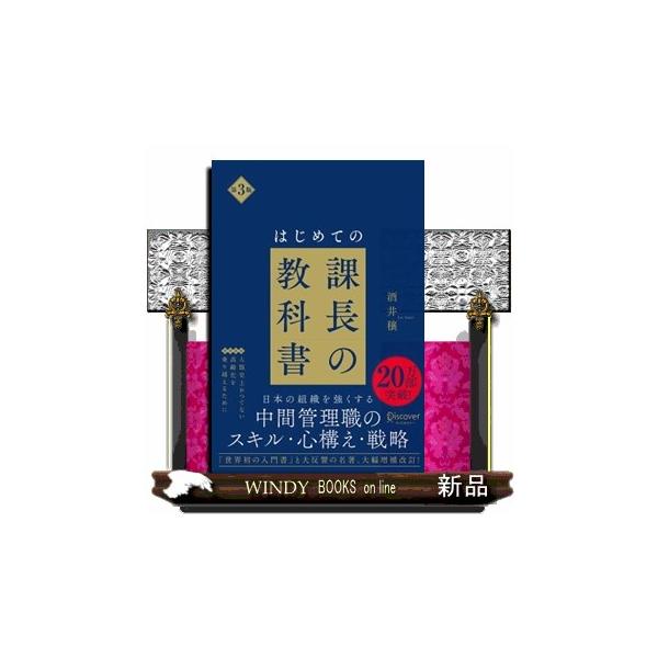新章追加。人類史上かつてない高齢化を乗り越えるために。日本の組織を強くする中間管理職のスキル・心構え・戦略。「世界初の入門書」と大反響の名著、大幅増補改訂！
