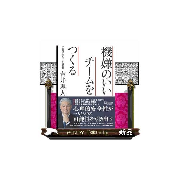 偶然のコミュニケーションを創出する。恐怖心より、適度な緊張感。理想の監督像は「目立たない」。心理的安全性が一人ひとりの可能性を引き出す。ＷＢＣでダルビッシュ有、大谷翔平、佐々木朗希らに寄り添い、共闘したロッテ監督による失敗を恐れず、自らのび...