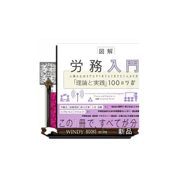 本書では「労務」をはじめて学ぶ方あらためて基礎から学びなおしたい方に向け、基礎知識を「１００のツボ」として図解しています。個別各論に焦点が当たりがちで、モグラ叩きになりやすい「労務」をこの１冊で、わかりやすく体系的に理解し、実践することが可...