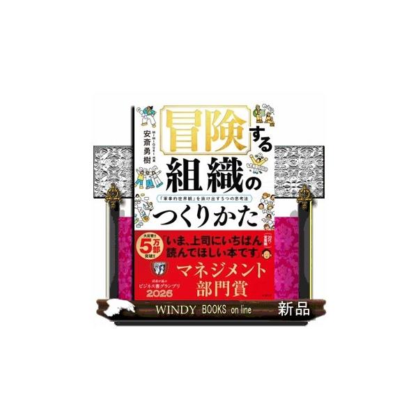 “軍事的な世界観”を抜け出せない組織は、どんどん弱体化し、人が逃げていく―。“冒険的な世界観”をインストールし、「人が集まる会社」「本当に強いチーム」をつくるには？