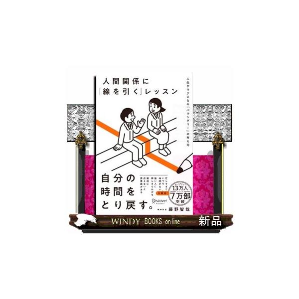 人間関係に「線を引く」の「線」とは、心理学用語の「バウンダリー＝自分と他者の間にある境界線」のことです。バウンダリーが適切に引けていないと、こうなりがち。断りきれずに引き受けて自分の時間がなくなる、自分の感情を押し込めてストレスをためてしま...