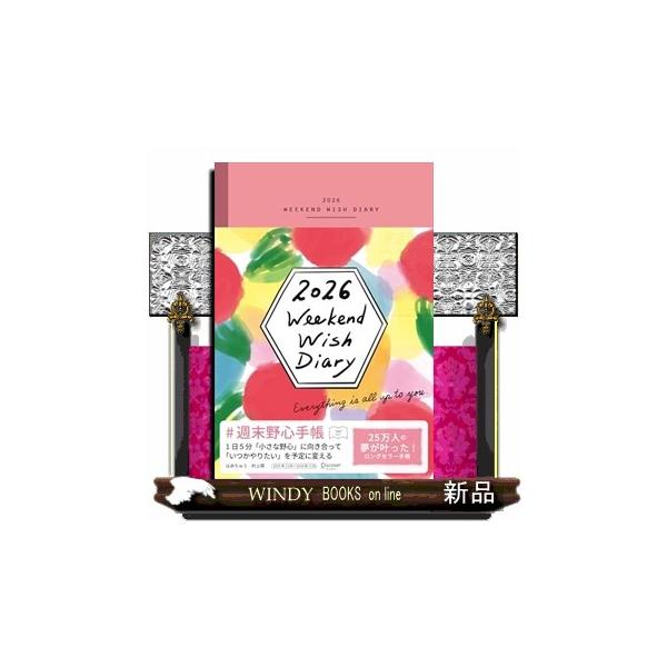 １８０°パタっと開く！大好評のオリジナルフォーマットで、自由で楽しい手帳時間を。暮らしを彩る野心のヒントがたくさん！あなたらしくカスタマイズして、自分だけの手帳に育てましょう！