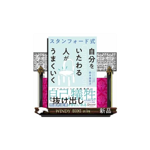 シリコンバレーの新潮流！自己犠牲から抜け出し持続的成果を手にいれる。科学的根拠に基づくコンパッション戦略。