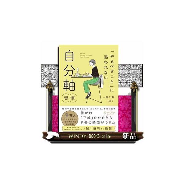 ★★★単なる効率化や生産性向上ではない、「自分のため」の時間を作り、自分軸で選ぶ習慣術★★★4万人の人生を変えた『自分軸手帳』のメソッドがついに書籍化★★★自分のことを、つい後回しにしてしまう人へ今日も「やるべきこと」に追われて、1日が終わ...