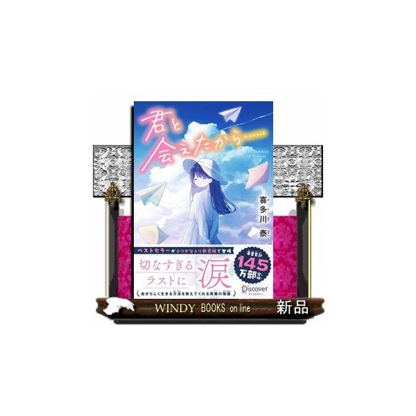 ★著書累計145万部 喜多川泰のベストセラーが待望のジュニア版になって新登場！★切なすぎるラストに涙！もし「明日」が無限にあるわけではないとしたら……？　少年が出会ったのは、命の輝きと「本当に大切なこと」を教えてくれる特別な女の子。涙が止ま...