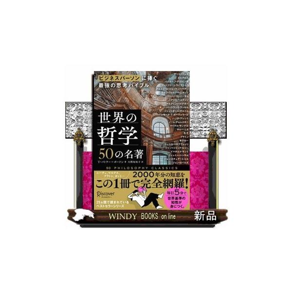 プラトン、アリストテレス、デカルト、ニーチェ、サルトル……なぜ、一流のビジネスパーソンは「哲学」を学んでいるのか？「哲学を学ぶ目的は、ものごとのあり方についての真理を知ることである。」小手先のテクニックやフレームワークはすぐに通用しなくなり...