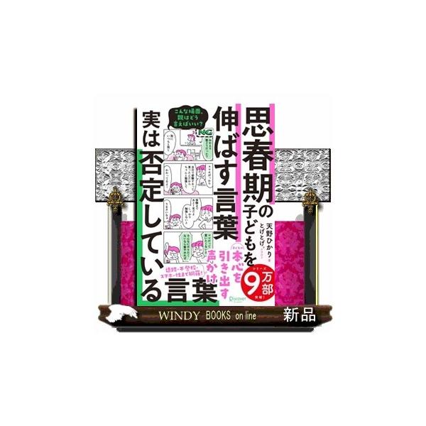 【発売日：2026年09月30日】子どもに話しかけても返事がない、反抗してくる、暴言を吐かれる……とお悩みの方へ。8万部突破のベストセラー『子どもを伸ばす言葉 実は否定している言葉』に、待望の「思春期編」が登場！【本書はこんな方におすすめです】