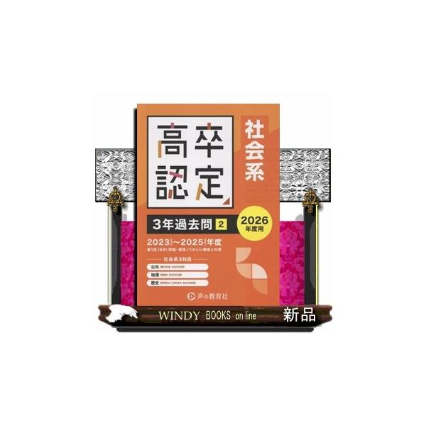 ２０２３［令和５］〜２０２５［令和７］年度第１回（８月）問題・解答／くわしい解説と対策。社会系３科目―公共（現代社会２０２３年度）、地理（地理Ａ２０２３年度）、歴史（世界史Ａ／日本史Ａ２０２３年度）。