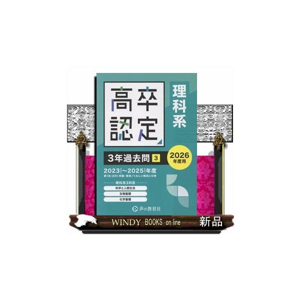 ２０２３［令和５］〜２０２５［令和７］年度第１回（８月）問題・解答／くわしい解説と対策。理科系３科目―科学と人間生活、生物基礎、化学基礎。